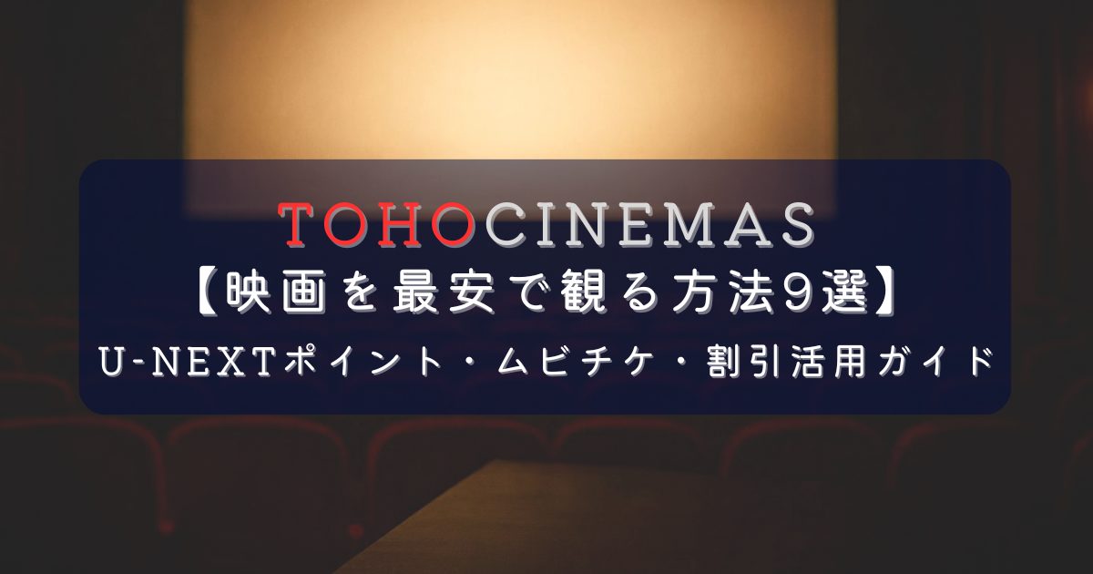 【2025年最新】TOHOシネマズを最安で観る方法9選｜U-NEXTポイント・ムビチケ・割引活用ガイド - 映画ライフお得ナビ｜U-NEXT ...