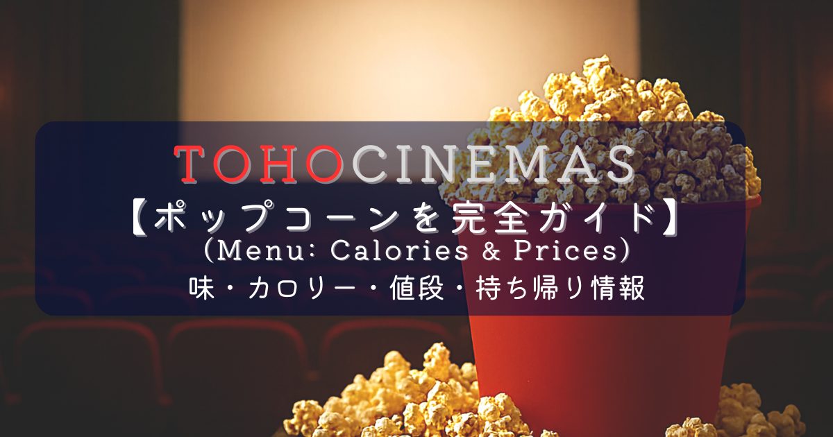 【2025年最新】TOHOシネマズのポップコーンを徹底解説｜味・サイズ・値段・カロリー・持ち帰り情報 - 映画ライフお得ナビ｜U-NEXT ...